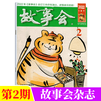 故事会杂志 2022年1月下  第2期