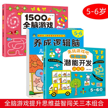 5-6岁儿童潜能开发训练营1500个全脑游戏养成逻辑脑思维力训练3本