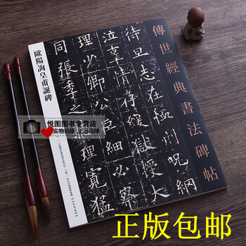 欧阳询皇甫诞碑 传世经典书法碑帖48 原碑原帖 正版附释文 欧阳询 碑帖 字帖 河北教育出版社