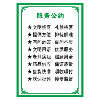 药店药房规章制度牌宣传画挂图处方管理制度药品管理制度墙贴画覆膜防水贴纸WSB183 WSB183-03 服务公约 70*50厘米 覆膜防水PP贴纸
