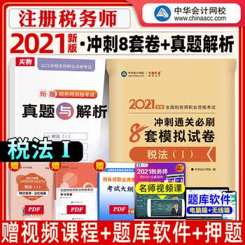 2021税务师教材辅导 税法一二财会涉税实务法律 必刷8套模拟试卷 四科 联系客服备注