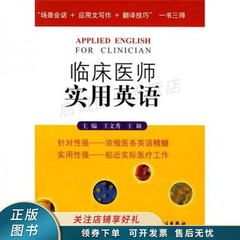 临床医师实用英语 王文秀