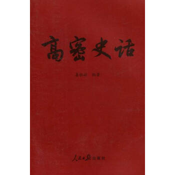 正版！《高密史话》 9787511506511  人民日报出版社
