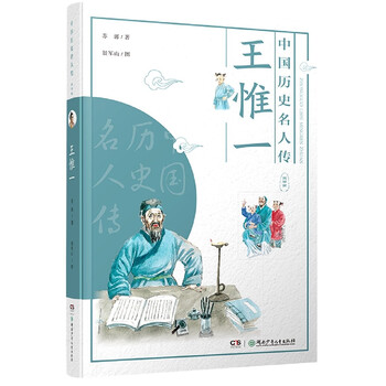 中国历史名人传·医学家·王惟一 苏郭