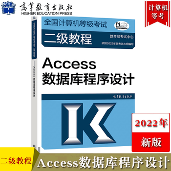 2022年计算机等级考试二级教程 Access数据库程序设计 高等教育出版社书籍