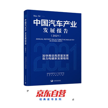 中国汽车产业发展报告（2021）