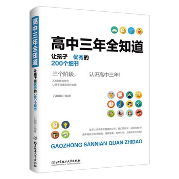 高中三年全知道：让孩子最优秀的200个细节