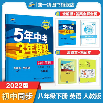 包邮2022版初中英语 八年级下册 人教版RJ 曲一线5年中考3年模拟53五三初中同步初二8年级八下