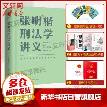 【正版包邮】【赠思维导图】张明楷刑法学讲义 来一场有关正义的思维法律 刑法修正案十一书籍 刑法学第五版教程教材 图书