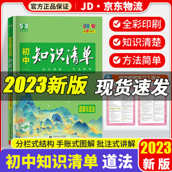 【科目自选】2023曲一线初中知识清单初一初二初三教材知识点解读专项复习辅导书 初中道德与法治