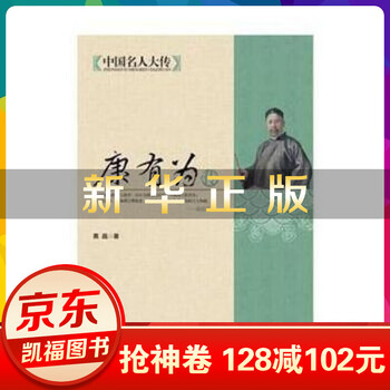 中国名人大传：康有为传【神劵专区】