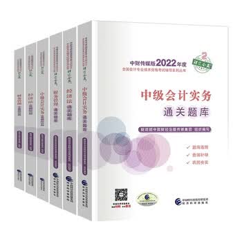 中级会计2022教材辅导 通关题库+全真模拟试题会计实务+经济法+财务管理 全套6本 经济科学出版社