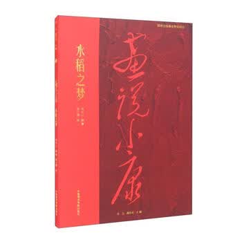 画说小康-水稻之梦郑亦山中国美术学院出版社有限公司9787550325302 绘画书籍