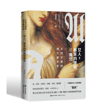 女人，画家的缪斯或魔咒