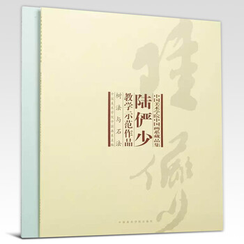 《陆俨少教学示范作品-树法与石法-写生与创作（一套两册）》陆俨