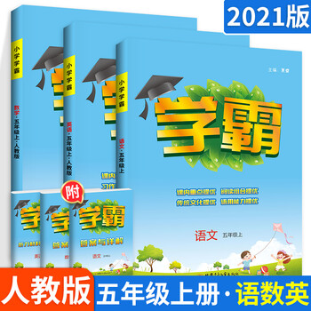 可选】经纶学典小学学霸五年级 上册 语数英3本 人教版 小学生5年级课本同步教材巩固基础课时作业专项拓展同