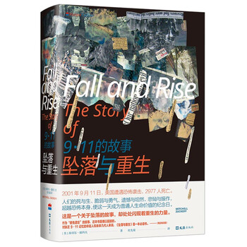 坠落与重生 : 9 11的故事 米切尔 祖科夫 文汇出版社 9787549632947