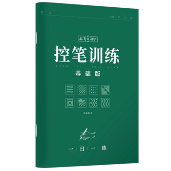 学生趣味控笔硬笔楷书字帖志飞习字练字49法钢笔速成教程字帖 图形控笔16开单本体验装