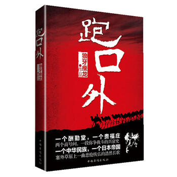 长篇小说:跑口外 狼牙瘦龙 中国华侨出版社