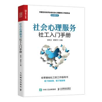 社会心理服务社工入门手册 徐凯文 柳智宇