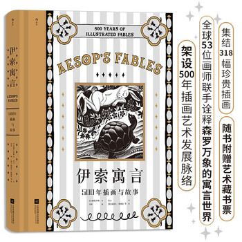 伊索寓言：500年插画与故事