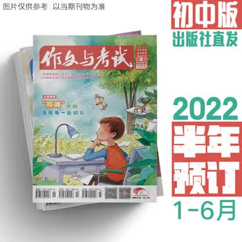 作文与考试初中版2022年半年预定中考高分作文名师押题阅读世界热点时事作文素材写作指导（出版社直发） 1-6月1-18期（初中版）