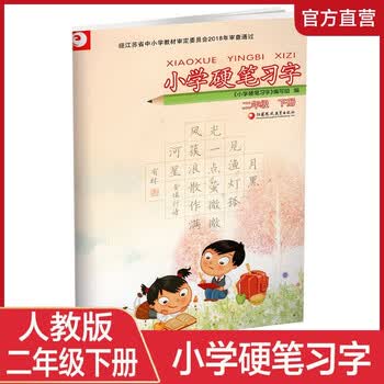 小学硬笔习字 二年级下册2下 硬笔书法 人教版 教材配套 写字课课练 写字描红本生字本