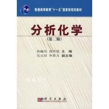 分析化学 孙毓庆，胡育筑主编 科学出版社