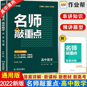【自选】新版作业帮名师敲重点高中数学物理化学生物4本套装高一高二高三知识清单教材全解专项训练高考真题 高中数学