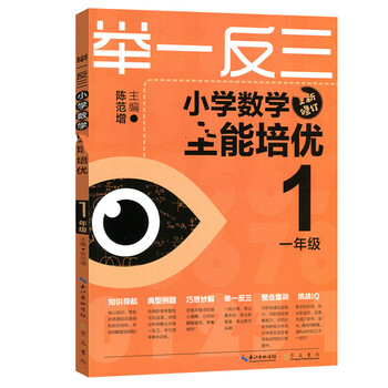 举一反三 小学数学全能培优 1年级 升级版