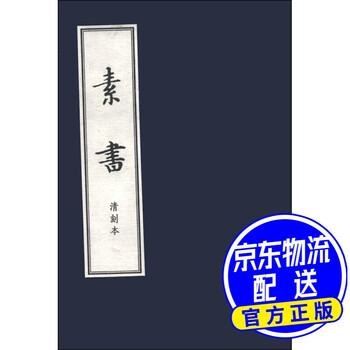 儒释道经典珍本丛刊：素书（清刻本）