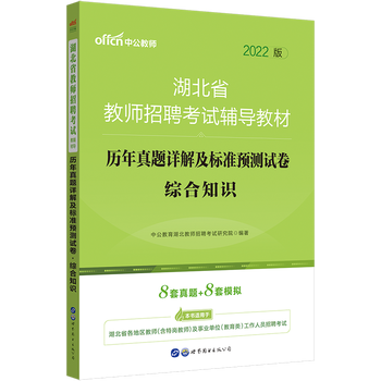 中公教育2022湖北省教师招聘考试辅导教材：历年真题详解及标准预卷综合知识