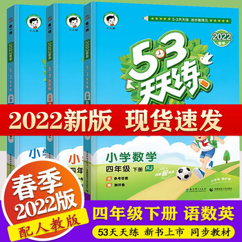 【科目自选】2022春53五三天天练四年级下册语文数学英语RJ人教版小学4年级53五三天天练同步练习 套装3本 语文+数学+英语 人教版