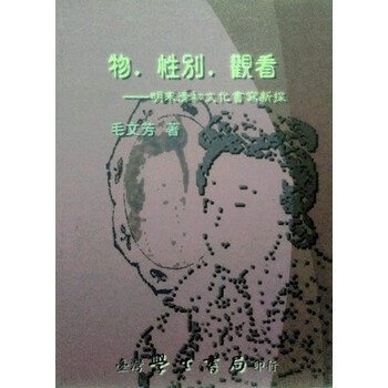 预售 毛文芳 物-观看-性别：明末清初文化书写新探 中国台湾学生书局