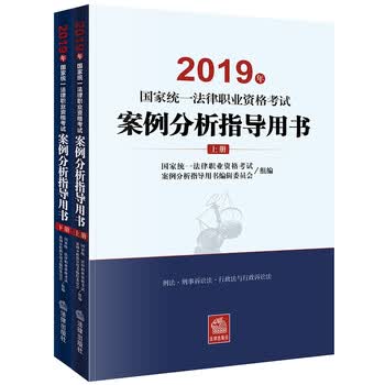 2019年国家统一法律职业资格考试案例分析指导用书