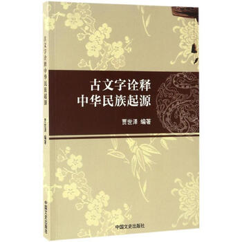 古文字诠释中华民族起源 贾世泽【正版书】
