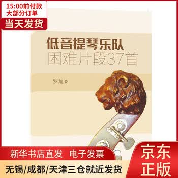 【新华书店】 低音提琴乐队困难片段37首 罗旭 9787556603534