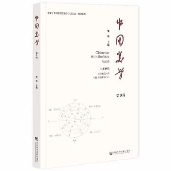 中国美学（第9辑）