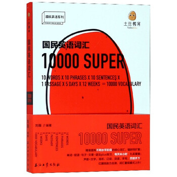 国民英语词汇10000/国民英语系列