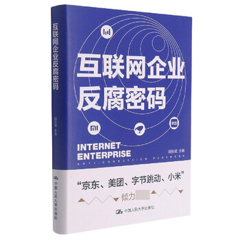 互联网企业反腐密码