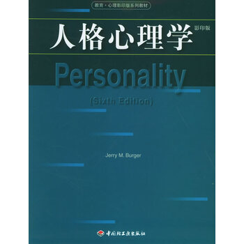 人格心理学【正版图书】