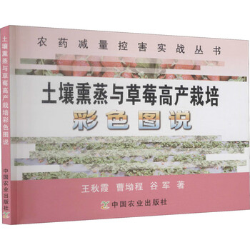 土壤熏蒸与草莓高产栽培彩色图说 图书
