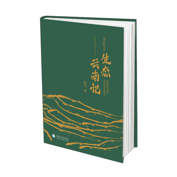 生态云南记