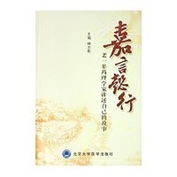 嘉言懿行--老一辈药理学家讲述自己的故事  北京大学医学出版社