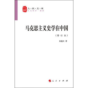 马克思主义史学在中国 桂遵义著 人民出版社