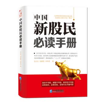 中国新股民必读手册 仇元元,徐春雨,闫伟龙