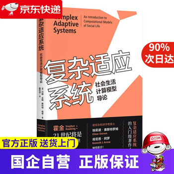 【新华书店官方网店】复杂适应系统:社会生活计算机模型导论 上海人民出版社 9787208166127