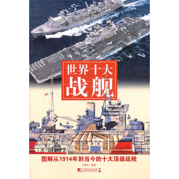 世界十大战舰【正版图书】