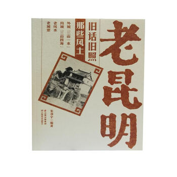 【自营京送 正版书籍】老昆明旧话旧照 那些风土 朱净宇 云南美术出版社 9787548933243
