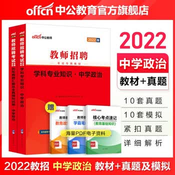 中公教育2022教师招聘考试真题用书教师编制考试：中学政治（教材+历年真题全真模拟）2本 山东福建江西安徽浙江湖南湖北广东山西天津江苏黑龙江海南内蒙古等通用